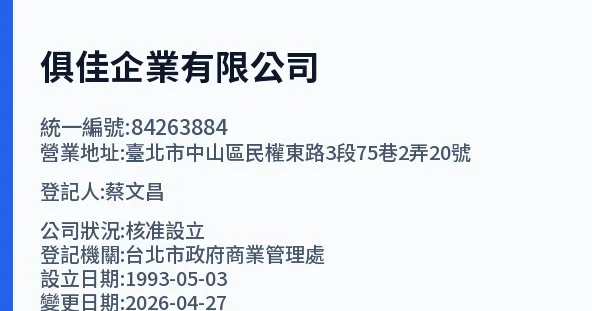 俱佳企業有限公司的照片-統編 84263884(臺北市) 公司登記資料與營業項目詳細圖表