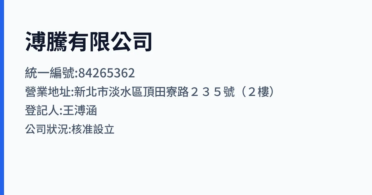 溥騰有限公司 - 統編 84265362(新北市) 公司登記資料與營業項目詳細圖表