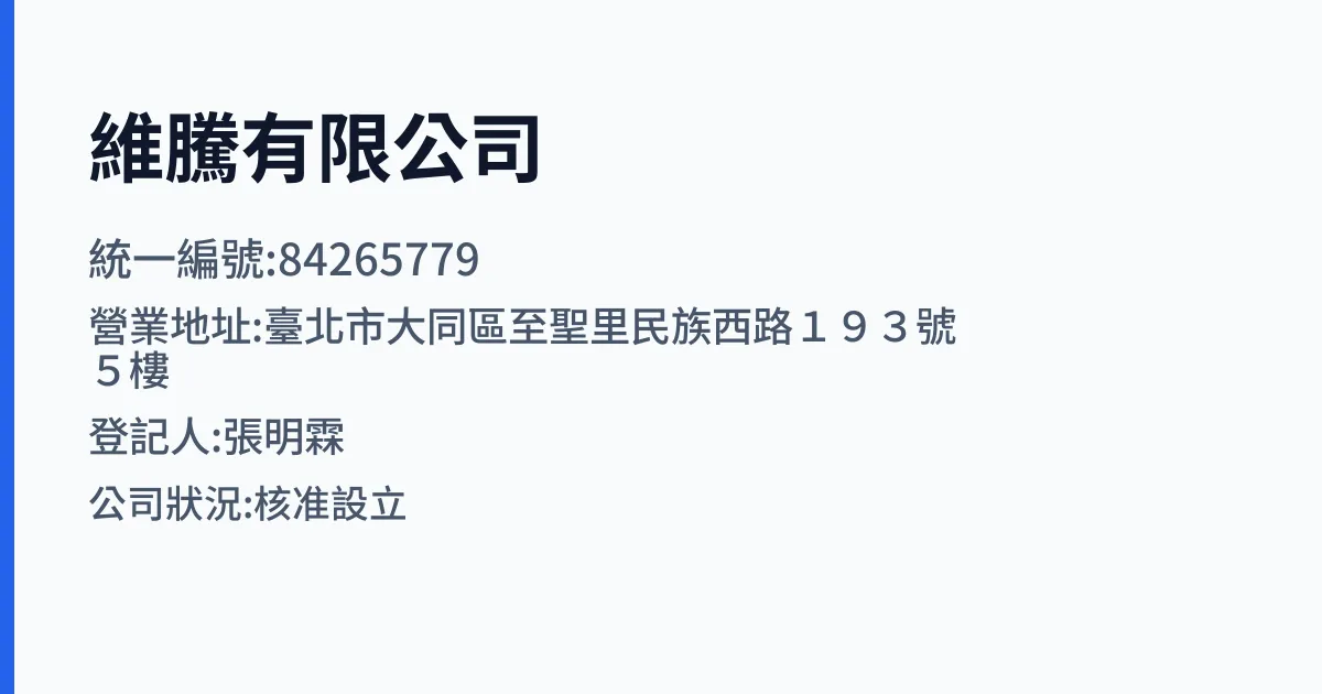 維騰有限公司 - 統編 84265779(臺北市) 公司登記資料與營業項目詳細圖表