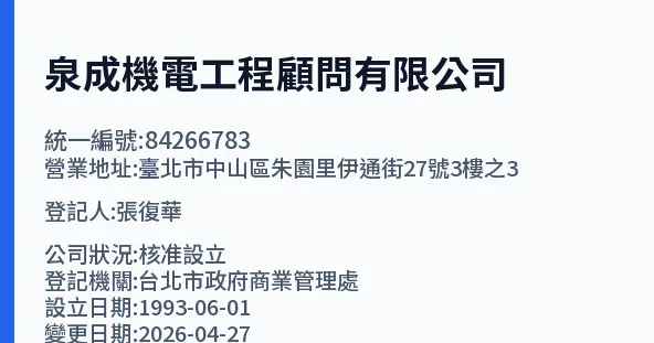 泉成機電工程顧問有限公司的照片-統編 84266783(臺北市) 公司登記資料與營業項目詳細圖表