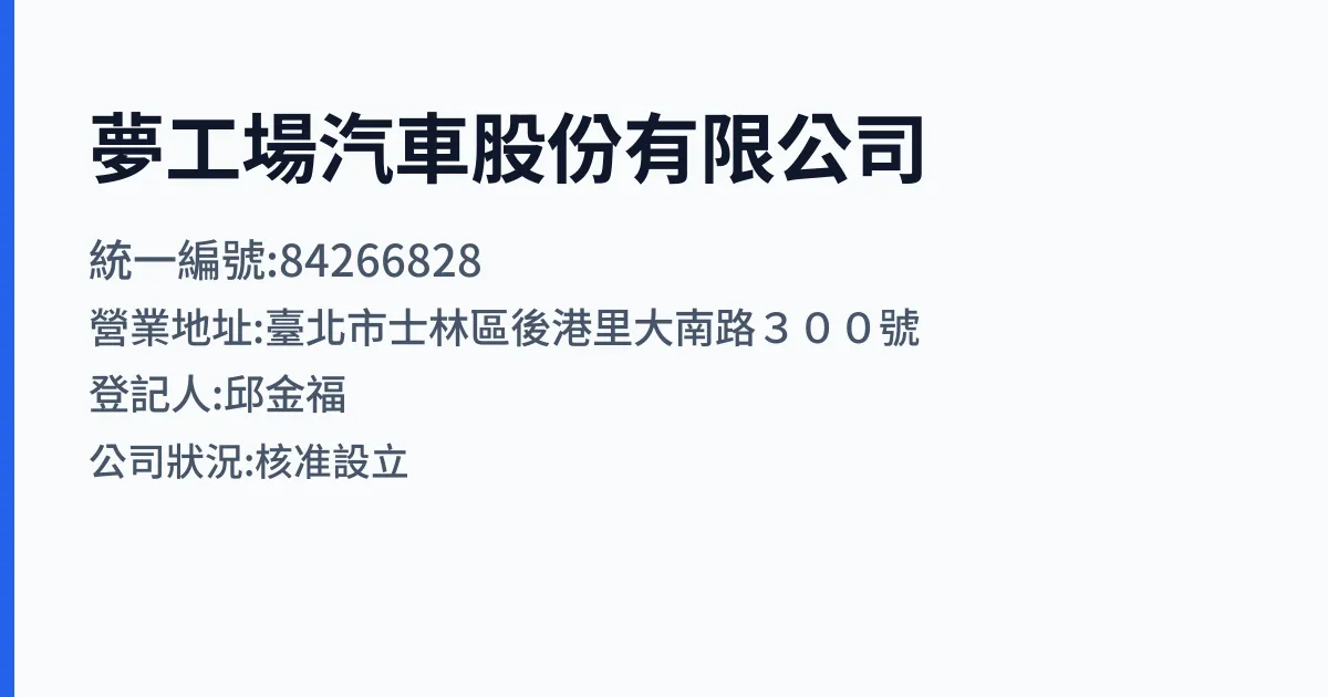 夢工場汽車股份有限公司 - 統編 84266828(臺北市) 公司登記資料與營業項目詳細圖表