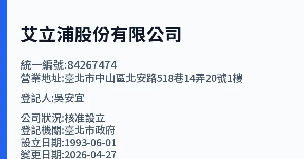 艾立浦股份有限公司的照片-統編 84267474(臺北市) 公司登記資料與營業項目詳細圖表