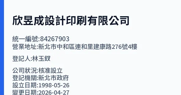 欣昱成設計印刷有限公司的照片-統編 84267903(新北市) 公司登記資料與營業項目詳細圖表