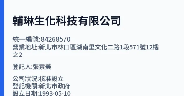 輔琳生化科技有限公司的照片-統編 84268570(新北市) 公司登記資料與營業項目詳細圖表