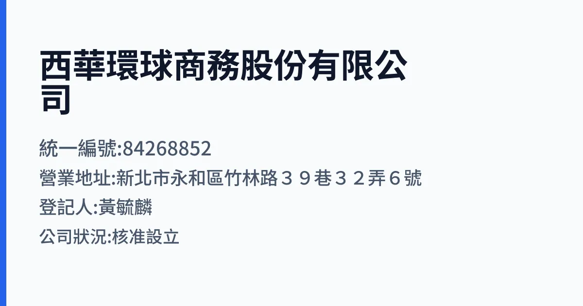 西華環球商務股份有限公司 - 統編 84268852(新北市) 公司登記資料與營業項目詳細圖表