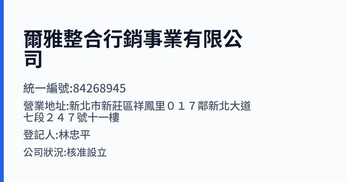 爾雅整合行銷事業有限公司 - 統編 84268945(新北市) 公司登記資料與營業項目詳細圖表