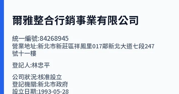 爾雅整合行銷事業有限公司的照片-統編 84268945(新北市) 公司登記資料與營業項目詳細圖表