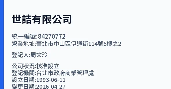 世詰有限公司的照片-統編 84270772(臺北市) 公司登記資料與營業項目詳細圖表