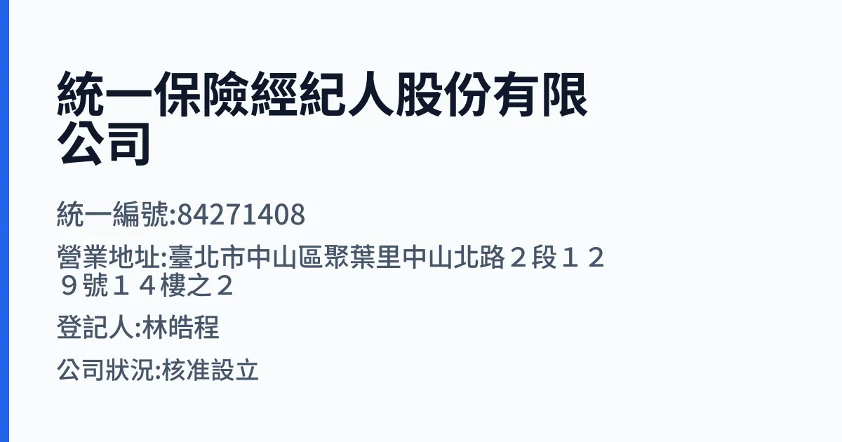 統一保險經紀人股份有限公司 - 統編 84271408(臺北市) 公司登記資料與營業項目詳細圖表