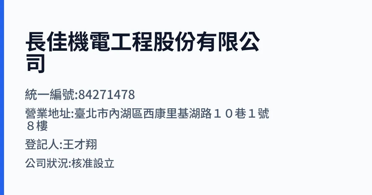 長佳機電工程股份有限公司 - 統編 84271478(臺北市) 公司登記資料與營業項目詳細圖表