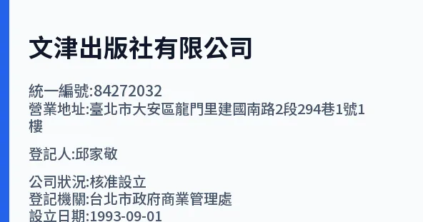 文津出版社有限公司的照片-統編 84272032(臺北市) 公司登記資料與營業項目詳細圖表
