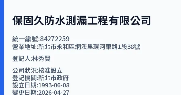 保固久防水測漏工程有限公司的照片-統編 84272259(新北市) 公司登記資料與營業項目詳細圖表