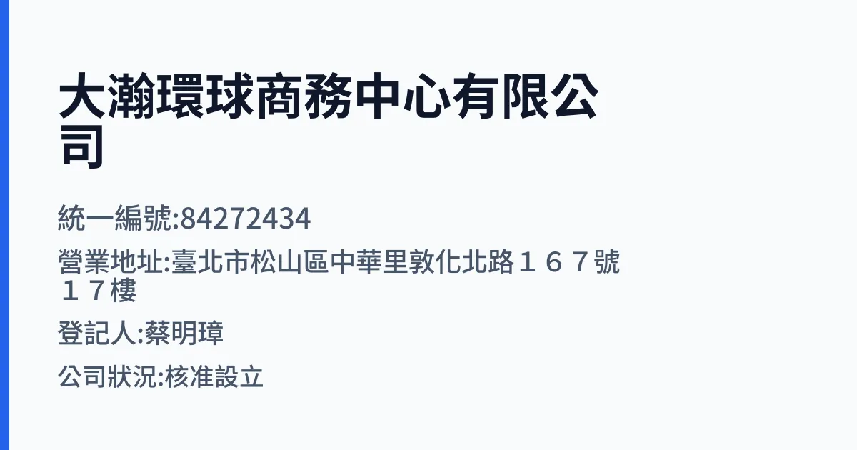 大瀚環球商務中心有限公司 - 統編 84272434(臺北市) 公司登記資料與營業項目詳細圖表