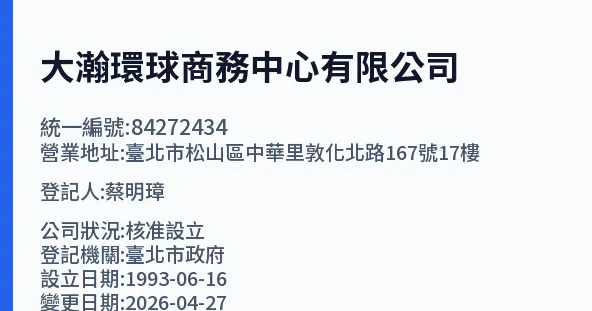 大瀚環球商務中心有限公司的照片-統編 84272434(臺北市) 公司登記資料與營業項目詳細圖表