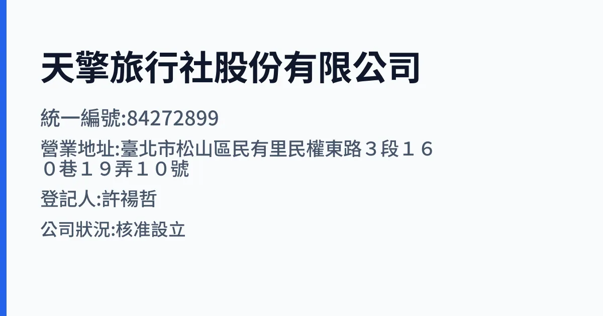 天擎旅行社股份有限公司 - 統編 84272899(臺北市) 公司登記資料與營業項目詳細圖表