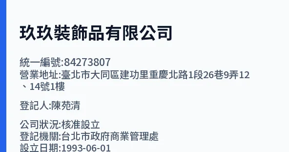 玖玖裝飾品有限公司的照片-統編 84273807(臺北市) 公司登記資料與營業項目詳細圖表