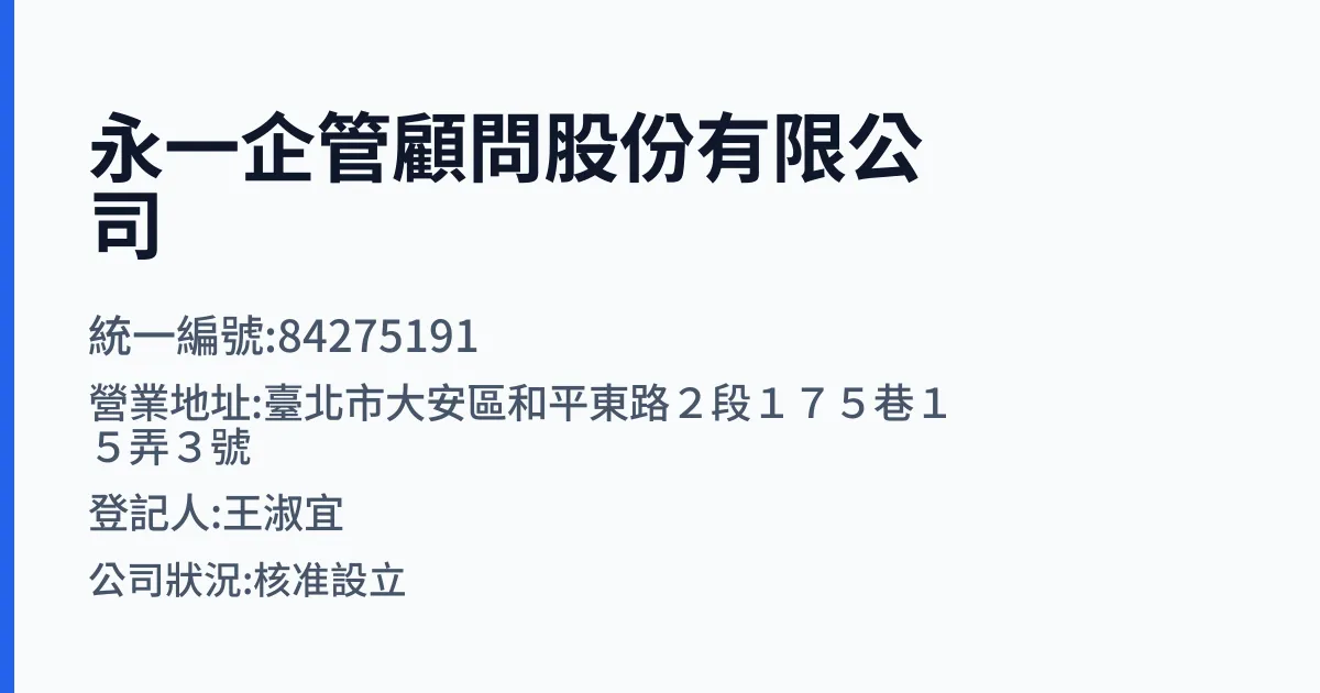 永一企管顧問股份有限公司 - 統編 84275191(臺北市) 公司登記資料與營業項目詳細圖表