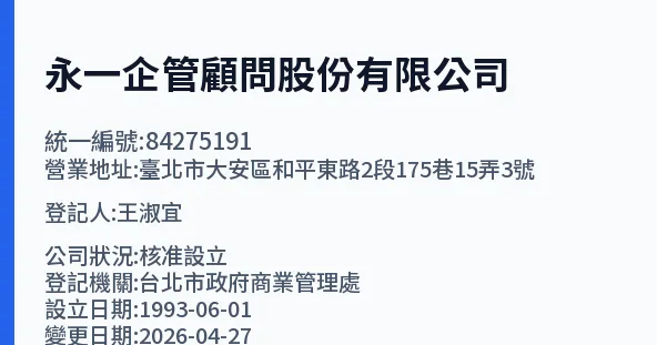 永一企管顧問股份有限公司的照片-統編 84275191(臺北市) 公司登記資料與營業項目詳細圖表