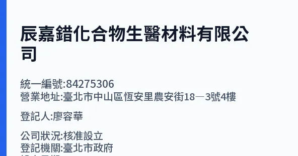 辰嘉錯化合物生醫材料有限公司的照片-統編 84275306(臺北市) 公司登記資料與營業項目詳細圖表