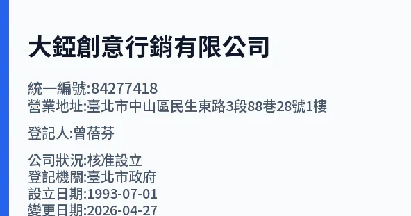 大錏創意行銷有限公司的照片-統編 84277418(臺北市) 公司登記資料與營業項目詳細圖表