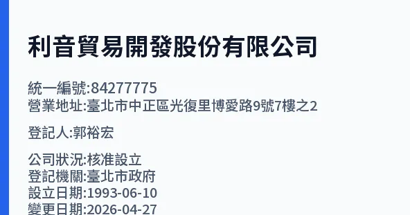 利音貿易開發股份有限公司的照片-統編 84277775(臺北市) 公司登記資料與營業項目詳細圖表