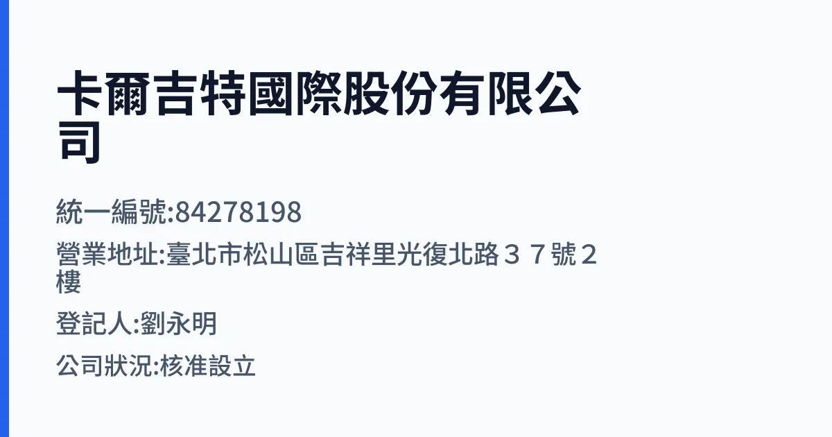 卡爾吉特國際股份有限公司 - 統編 84278198(臺北市) 公司登記資料與營業項目詳細圖表