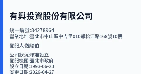 有興投資股份有限公司的照片-統編 84278964(臺北市) 公司登記資料與營業項目詳細圖表