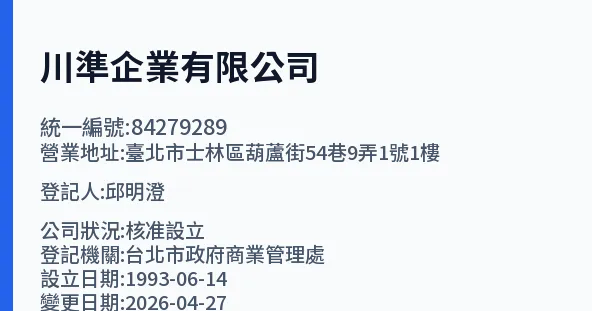 川準企業有限公司的照片-統編 84279289(臺北市) 公司登記資料與營業項目詳細圖表