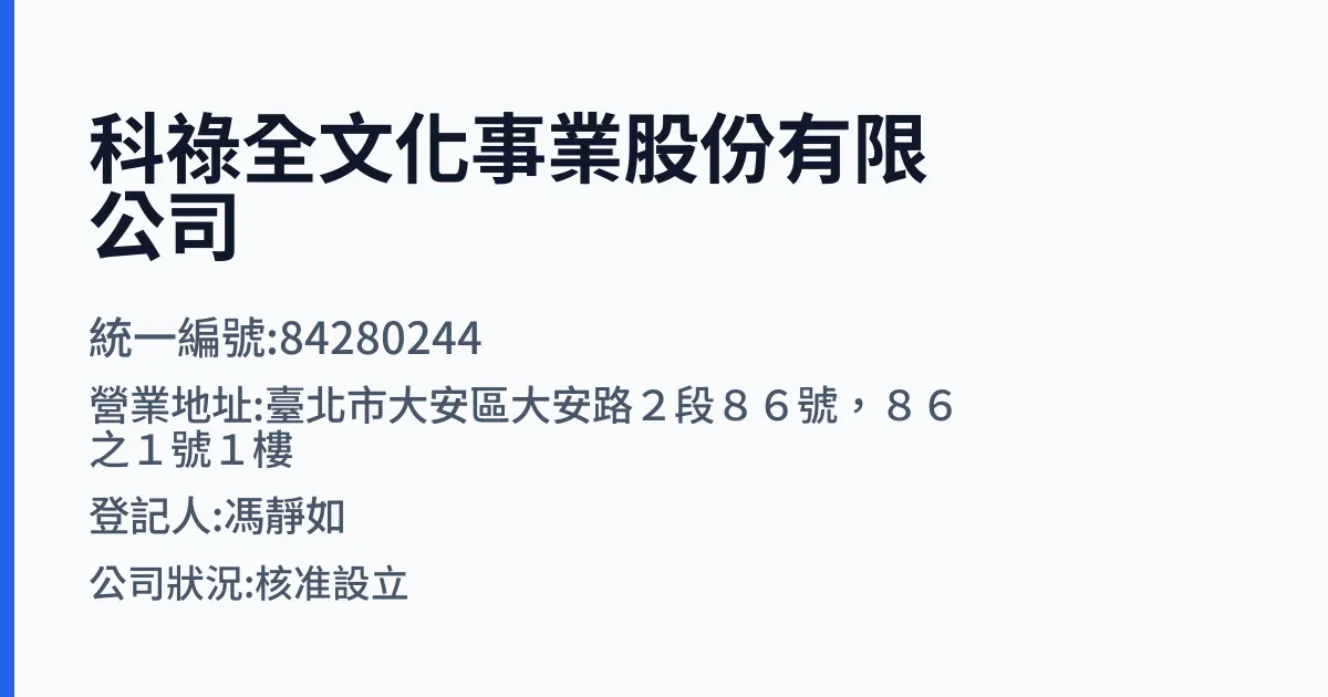 科祿全文化事業股份有限公司 - 統編 84280244(臺北市) 公司登記資料與營業項目詳細圖表