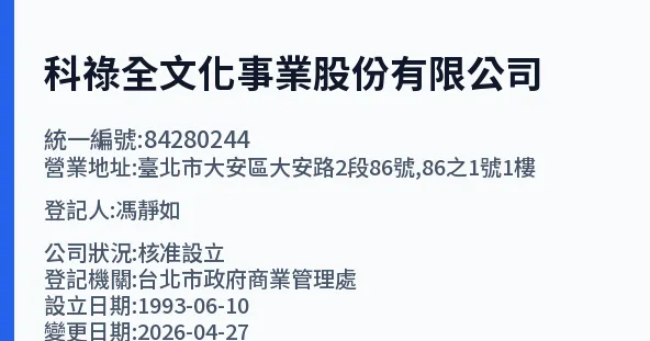 科祿全文化事業股份有限公司的照片-統編 84280244(臺北市) 公司登記資料與營業項目詳細圖表