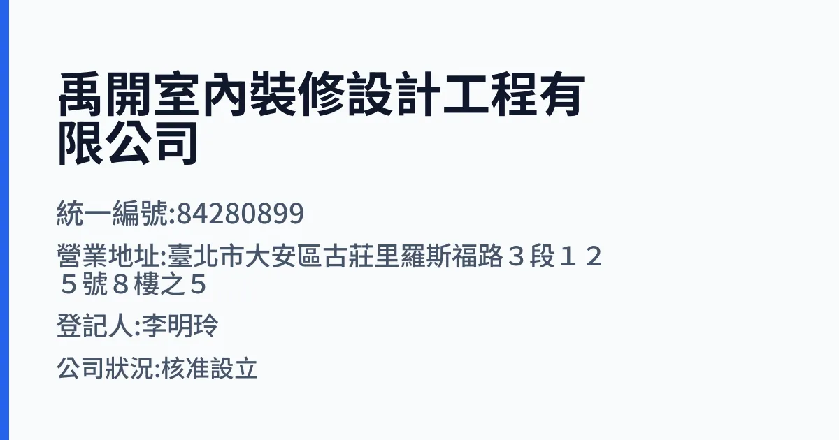 禹開室內裝修設計工程有限公司 - 統編 84280899(臺北市) 公司登記資料與營業項目詳細圖表