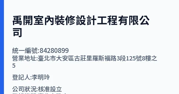 禹開室內裝修設計工程有限公司的照片-統編 84280899(臺北市) 公司登記資料與營業項目詳細圖表