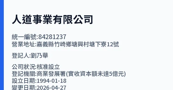 人道事業有限公司的照片-統編 84281237(嘉義縣) 公司登記資料與營業項目詳細圖表