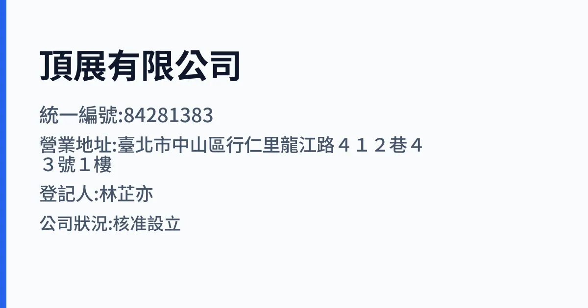頂展有限公司 - 統編 84281383(臺北市) 公司登記資料與營業項目詳細圖表