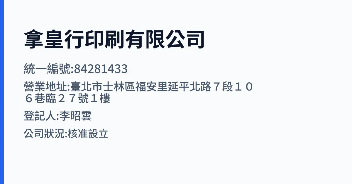 拿皇行印刷有限公司 - 統編 84281433(臺北市) 公司登記資料與營業項目詳細圖表