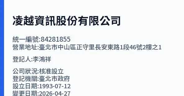 凌越資訊股份有限公司的照片-統編 84281855(臺北市) 公司登記資料與營業項目詳細圖表