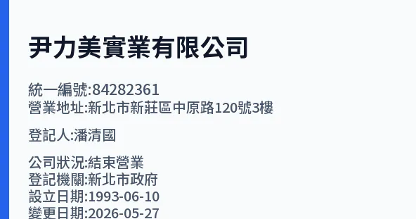 尹力美實業有限公司的照片-統編 84282361(新北市) 公司登記資料與營業項目詳細圖表