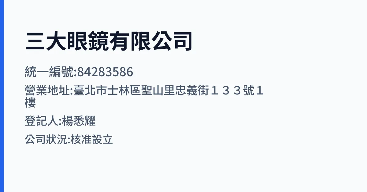 三大眼鏡有限公司 - 統編 84283586(臺北市) 公司登記資料與營業項目詳細圖表