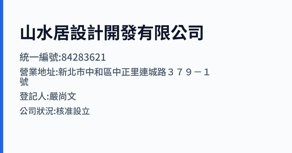 山水居設計開發有限公司 - 統編 84283621(新北市) 公司登記資料與營業項目詳細圖表