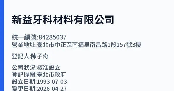 新益牙科材料有限公司的照片-統編 84285037(臺北市) 公司登記資料與營業項目詳細圖表
