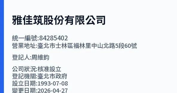 雅佳筑股份有限公司的照片-統編 84285402(臺北市) 公司登記資料與營業項目詳細圖表