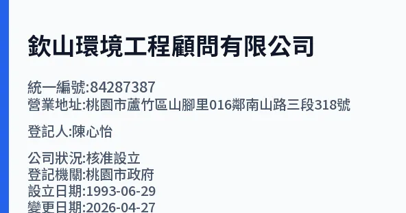 欽山環境工程顧問有限公司的照片-統編 84287387(桃園市) 公司登記資料與營業項目詳細圖表