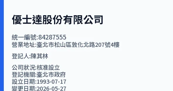 優士達股份有限公司的照片-統編 84287555(臺北市) 公司登記資料與營業項目詳細圖表