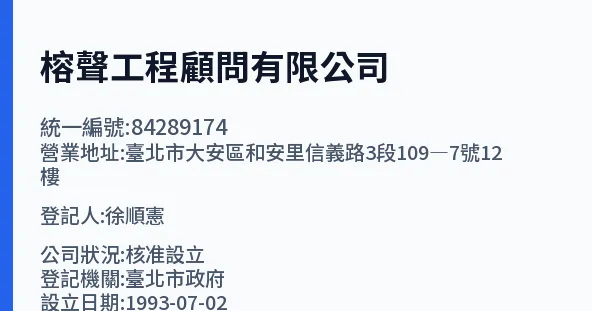 榕聲工程顧問有限公司的照片-統編 84289174(臺北市) 公司登記資料與營業項目詳細圖表