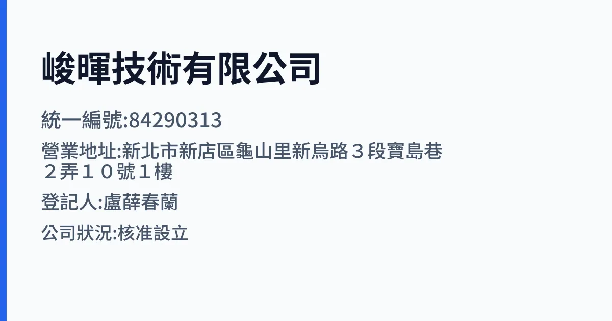 峻暉技術有限公司 - 統編 84290313(新北市) 公司登記資料與營業項目詳細圖表