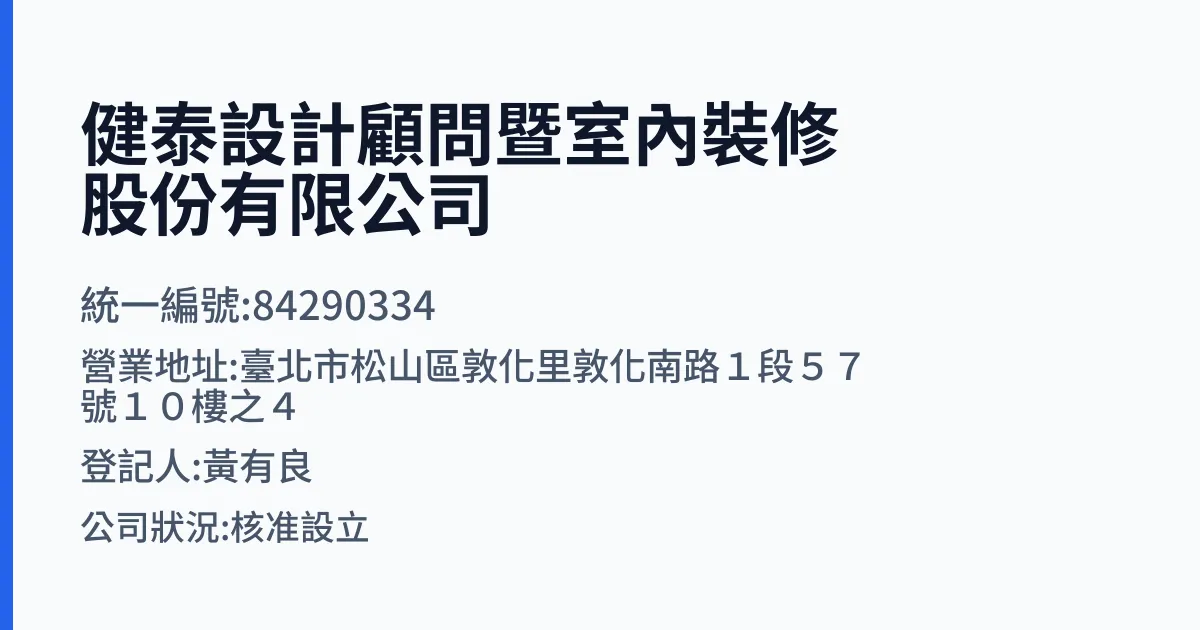 健泰設計顧問暨室內裝修股份有限公司 - 統編 84290334(臺北市) 公司登記資料與營業項目詳細圖表