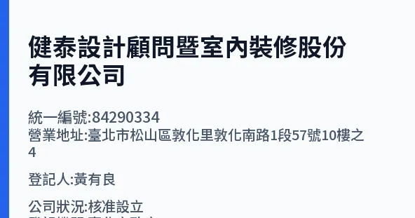 健泰設計顧問暨室內裝修股份有限公司的照片-統編 84290334(臺北市) 公司登記資料與營業項目詳細圖表