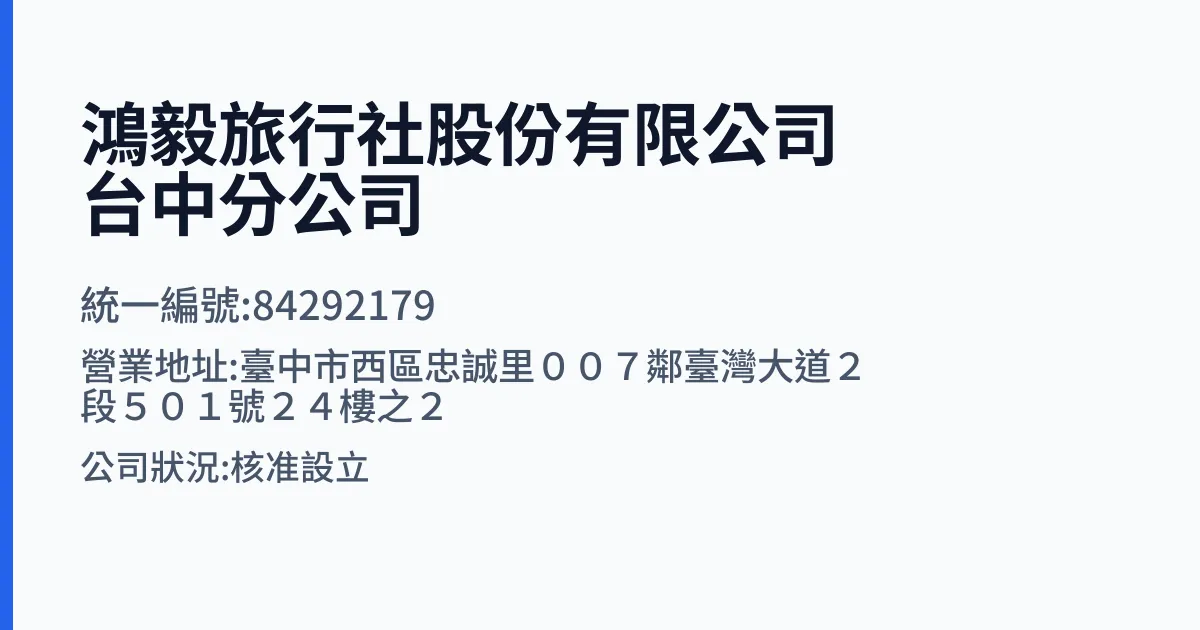 鴻毅旅行社股份有限公司台中分公司 - 統編 84292179(臺中市) 公司登記資料與營業項目詳細圖表