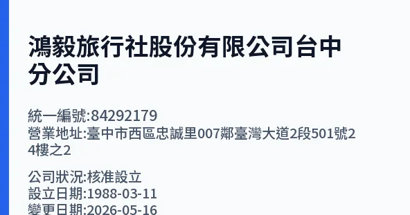 鴻毅旅行社股份有限公司台中分公司的照片-統編 84292179(臺中市) 公司登記資料與營業項目詳細圖表