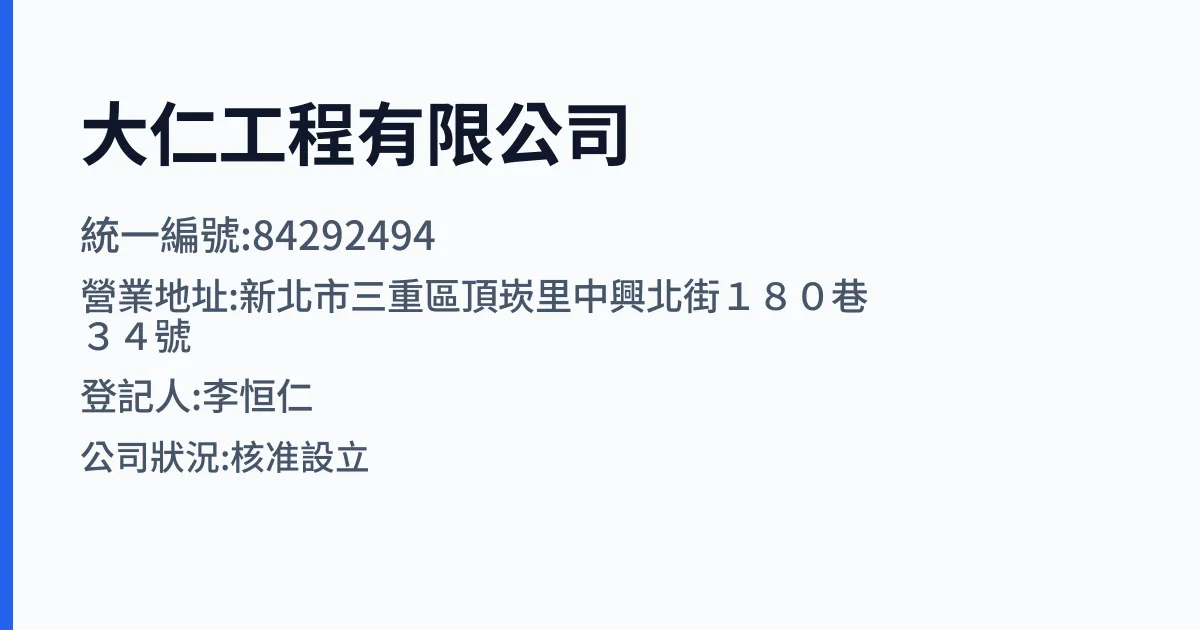 大仁工程有限公司 - 統編 84292494(新北市) 公司登記資料與營業項目詳細圖表